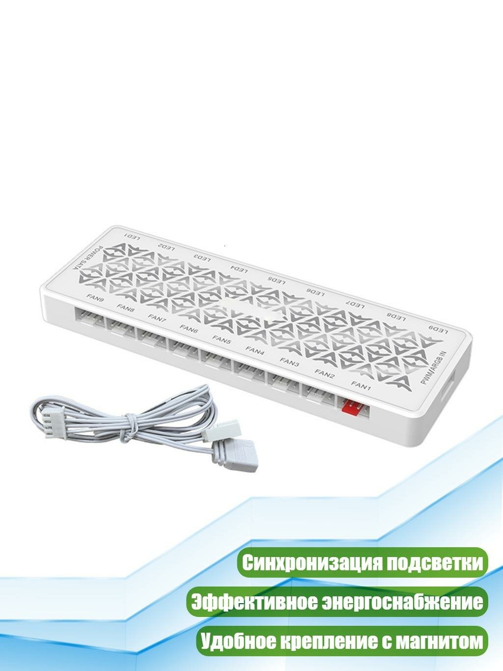 1–9 вентиляторный хаб PWM и ARGB 5 В