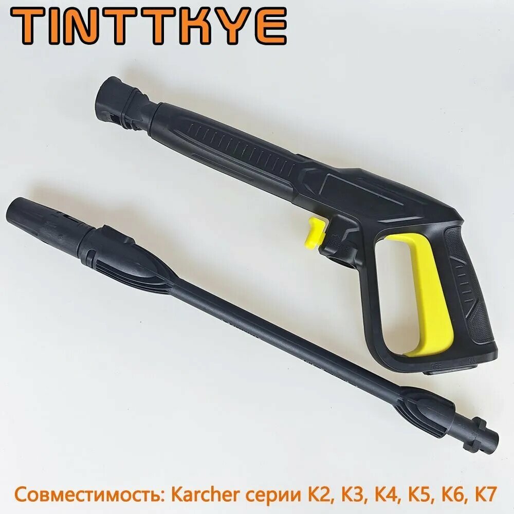 Струйная трубка, Пистолет для мойки высокого давления(Совместимость: Karcher серии K2, K3, K4, K5, K6, K7) 150 бар