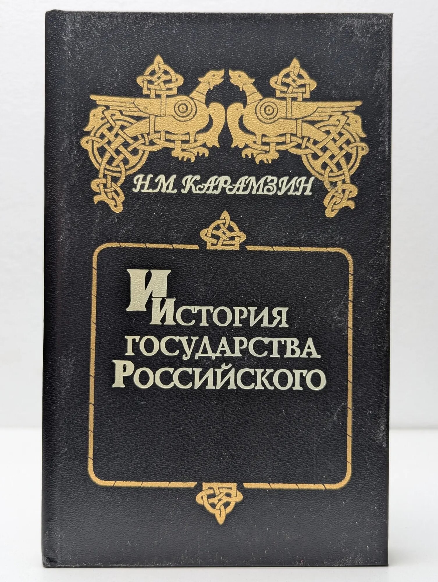 История государства Российского. Книга 6. Том 11-12 Карамзин Николай Михайлович 1994
