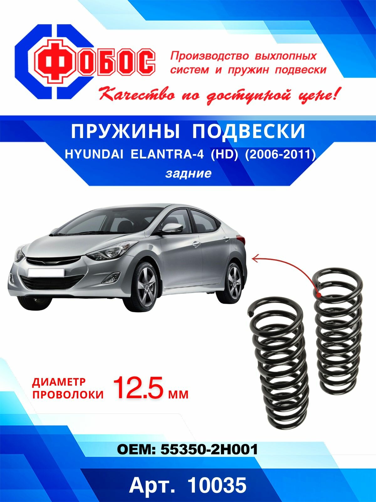 Пружины подвески Hyundai Elantra задние 2 шт. черные фобос 10035