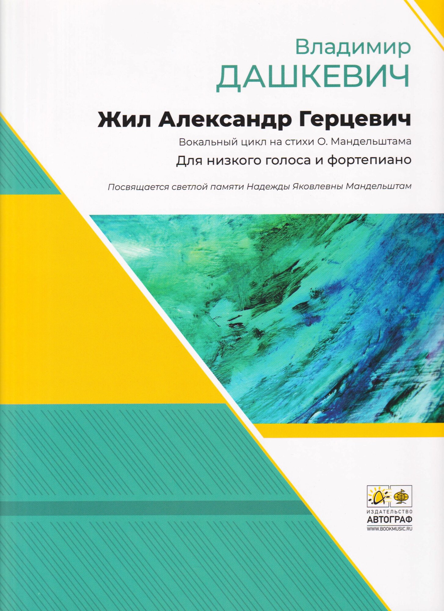 В. Дашкевич. Жил Александр Герцевич. Вокальный цикл на стихи О. Мандельштама. Для низкого голоса и фортепиано