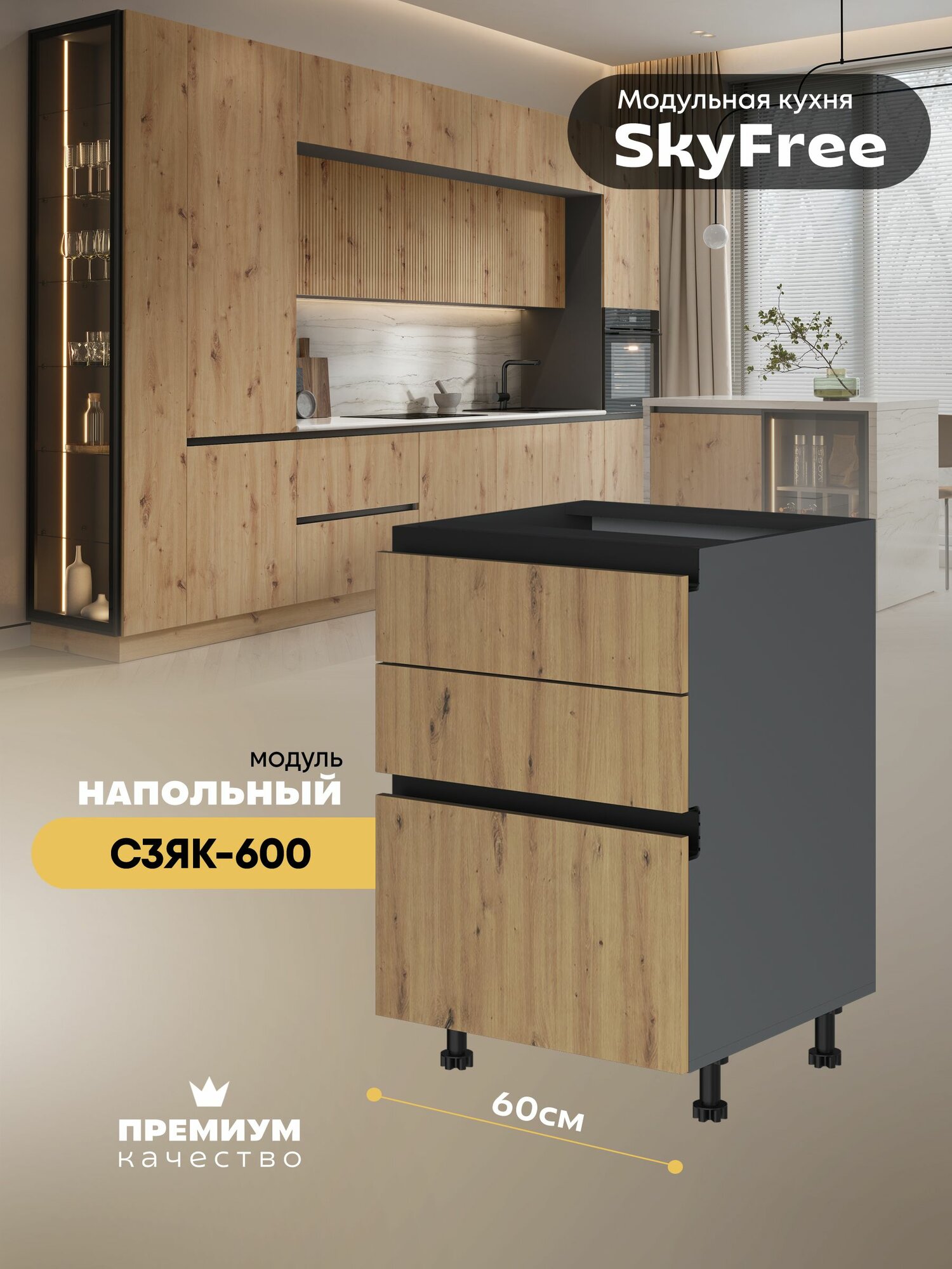 Кухонный модуль напольный с тремя выдвижными ящиками "СкайФри" С3ЯК-600 (Серый шифер/Дуб артисан)