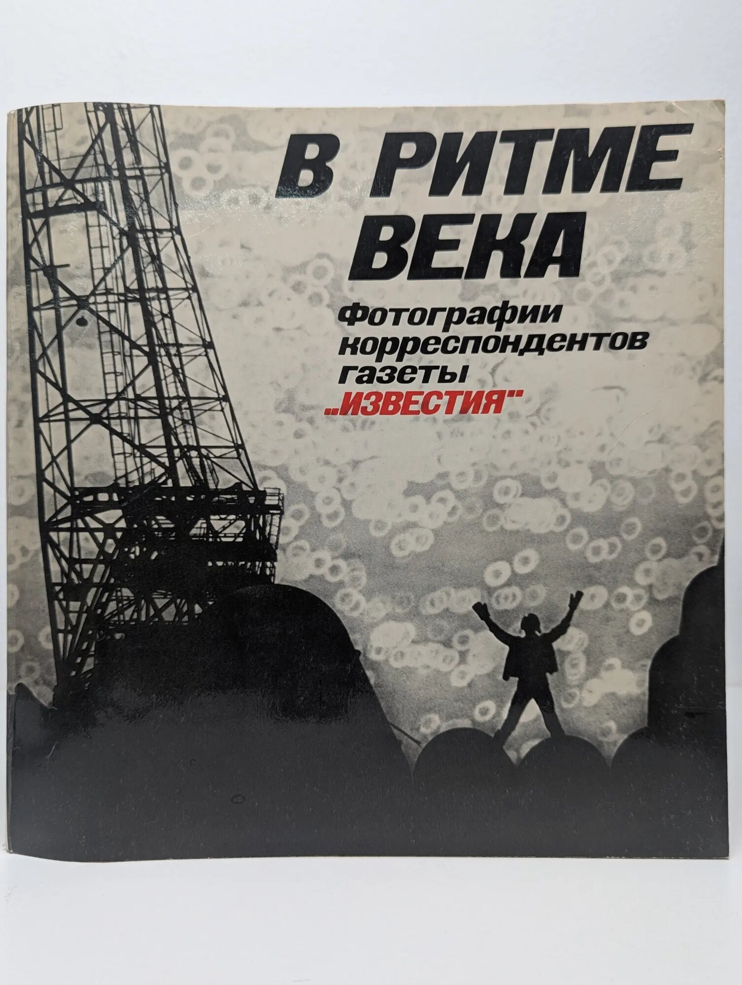 В ритме века 1981