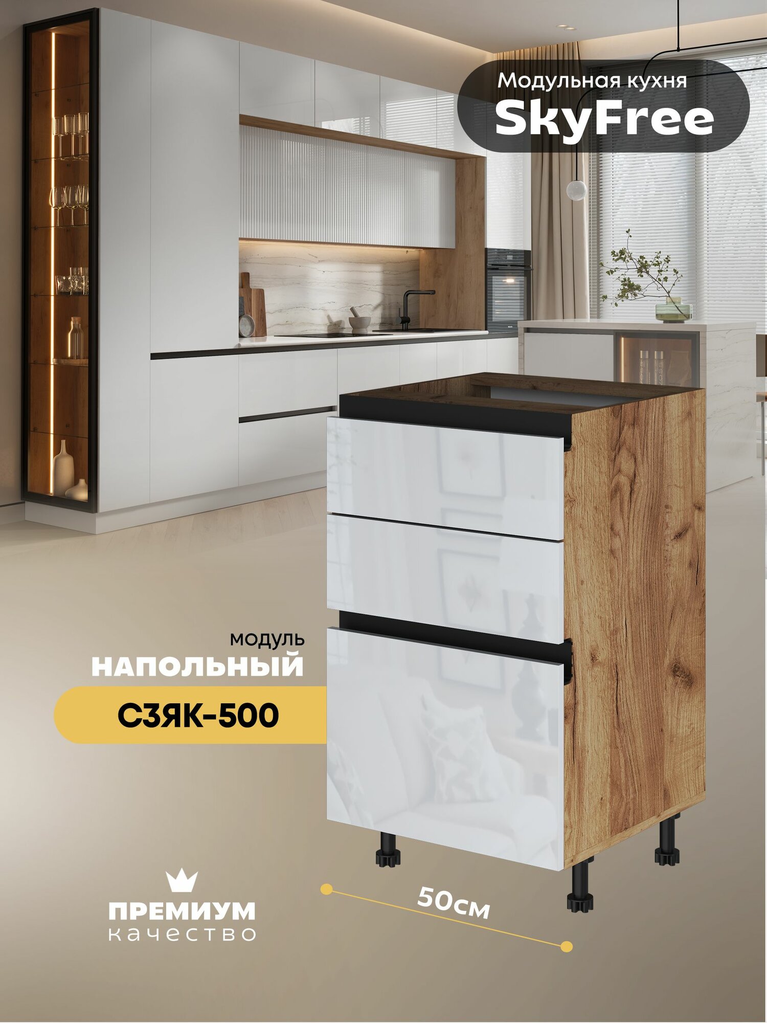 Кухонный напольный модуль с тремя выдвижными ящиками "СкайФри" С3ЯК-500 (Дуб крафт золотой/Белый глянец)