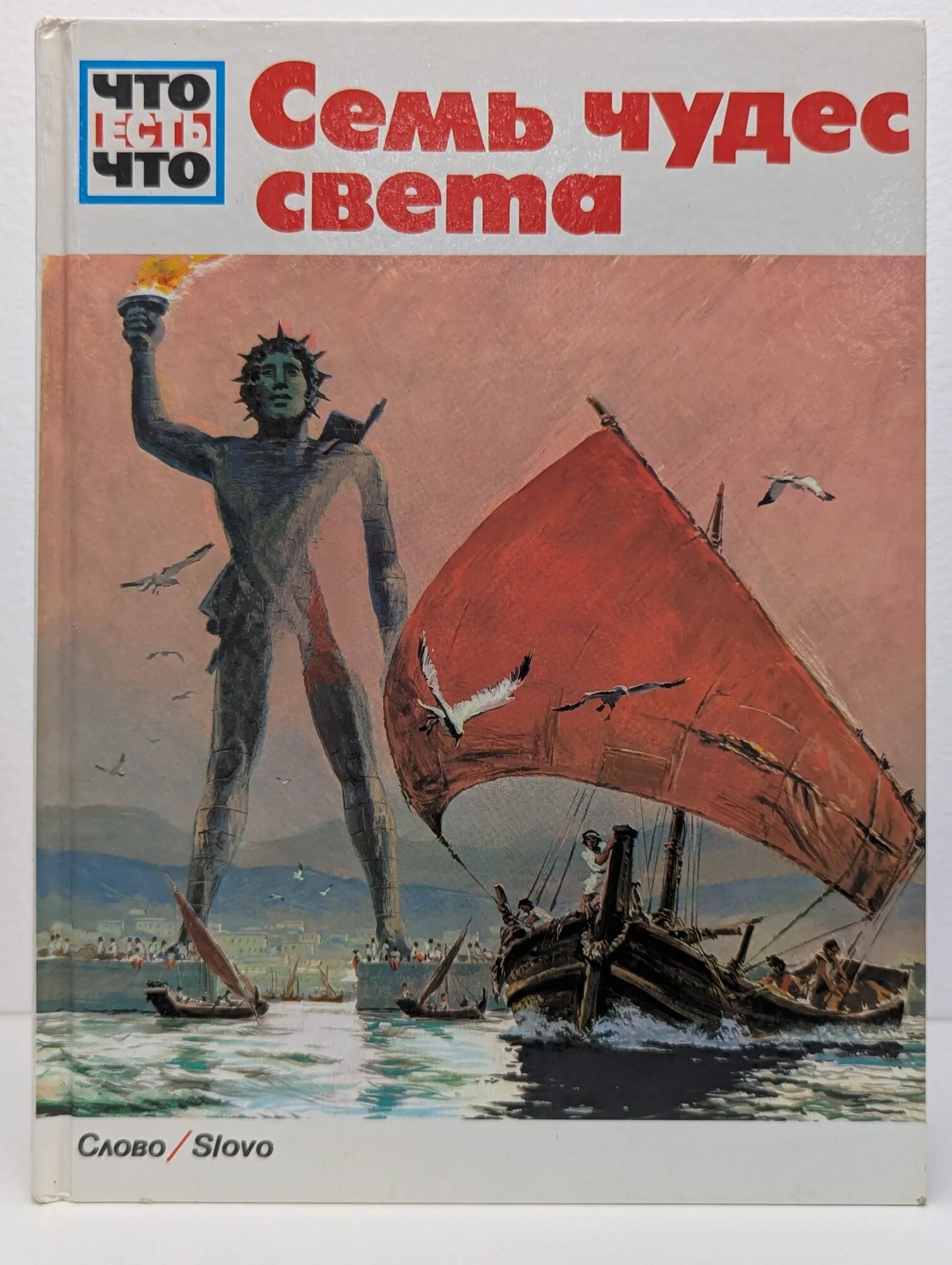 Семь чудес света Райхардт Ганс 1993