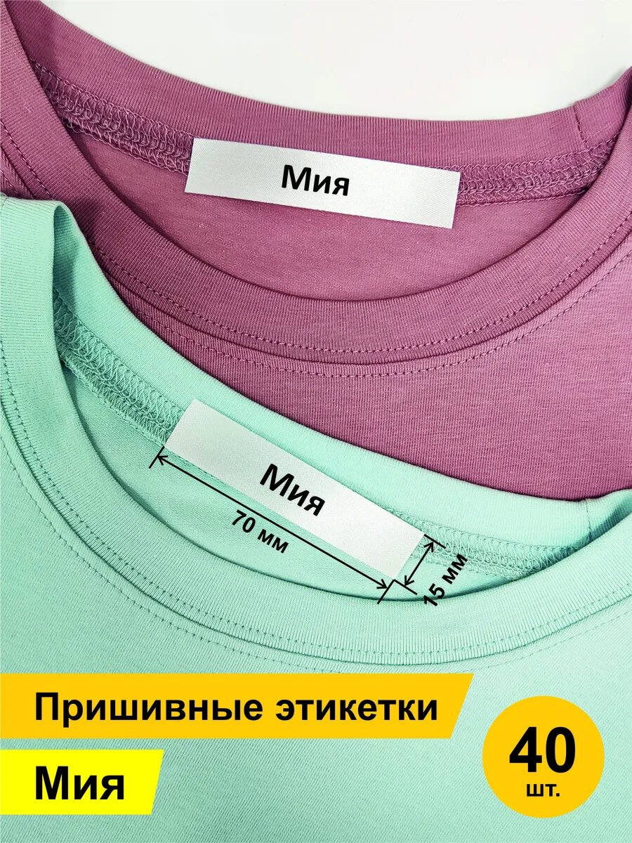 Пришивные этикетки для одежды с именем Мия