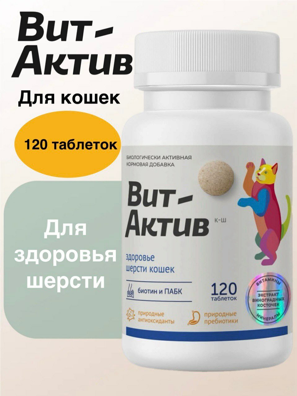 Витаминно-минеральный комплекс Вит-Актив для кошек Здоровье шерсти, 120таб