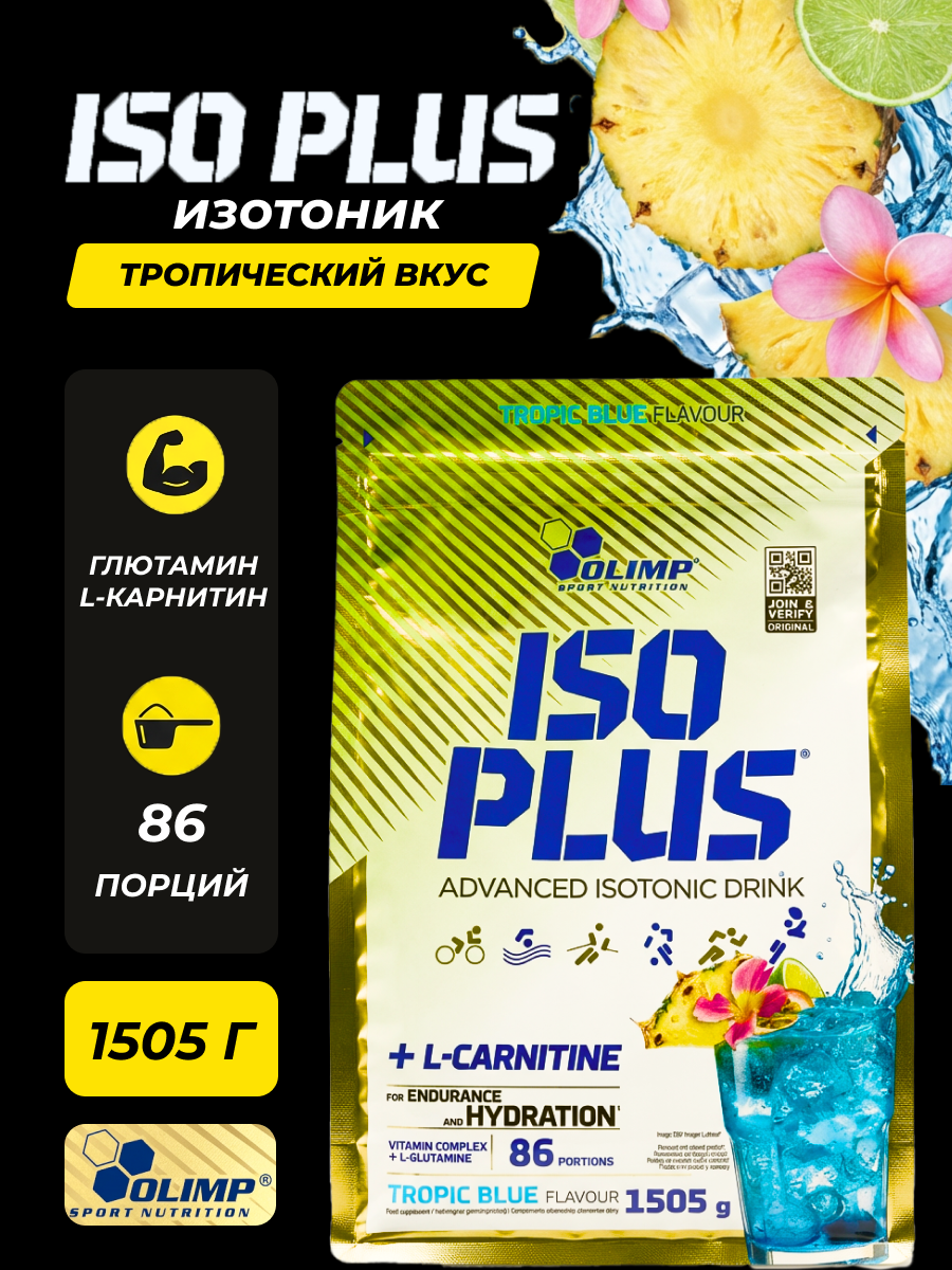 Изотоник Olimp Iso Plus, порошок, тропический вкус, 1505 гр.