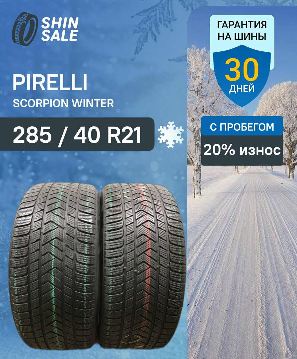 Зимние шины нешипованные Pirelli Scorpion Winter 285/40 R21 20.0% износ T0100688