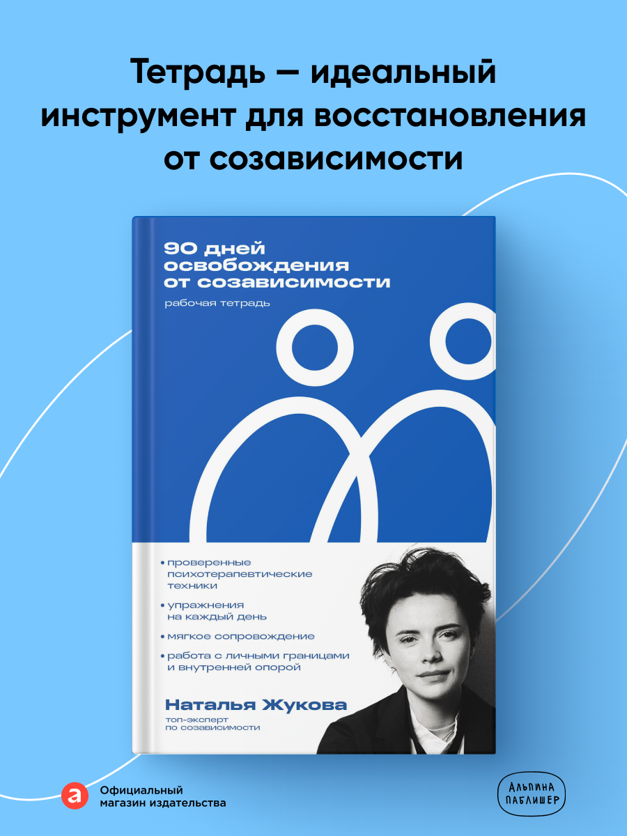 Рабочая тетрадь "90 дней освобождения от созависимости" / Альпина Паблишер | Жукова Наталья