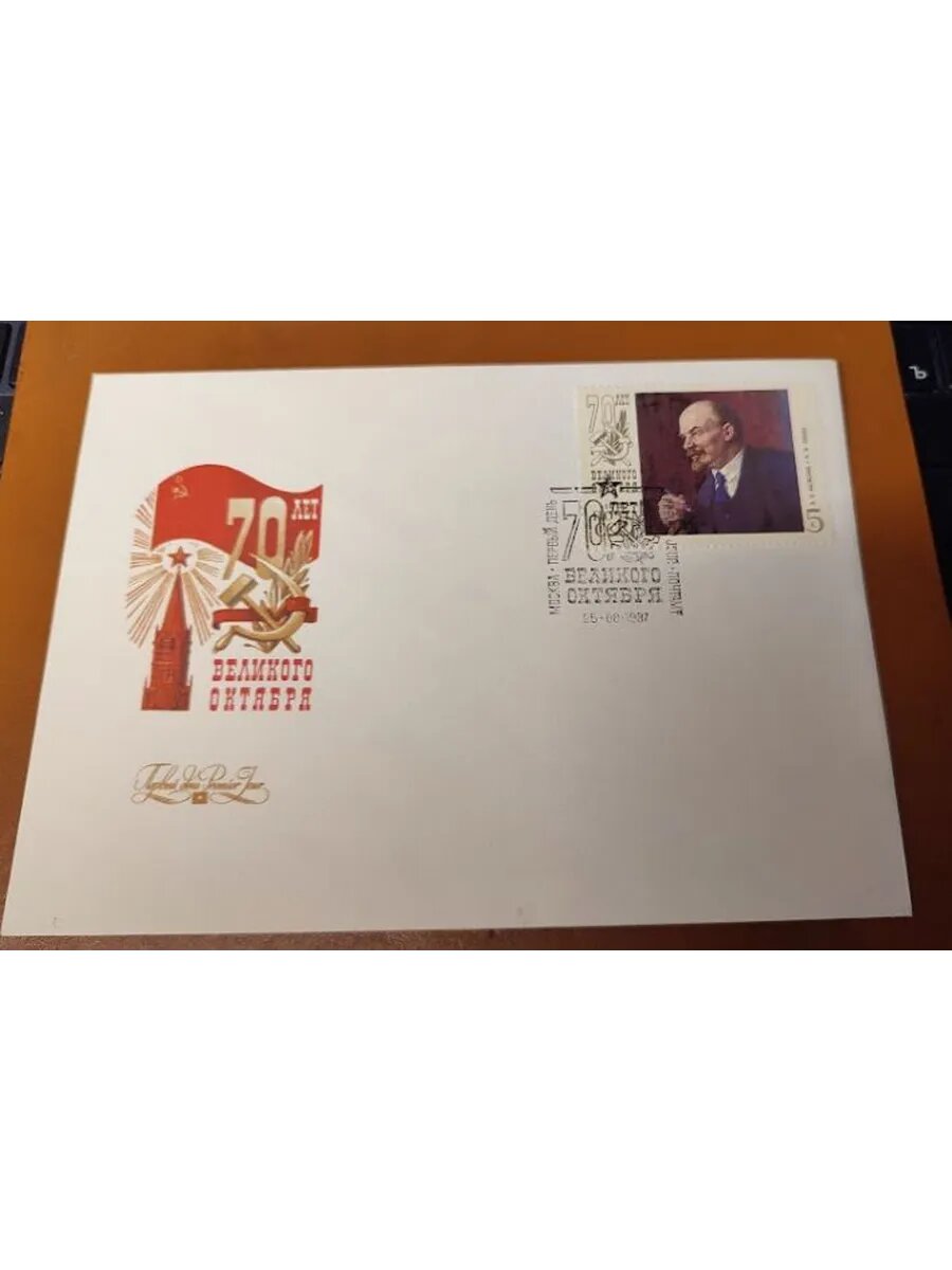 КПД_70 лет великого октября с маркой 5 коп Ленин 1987 год