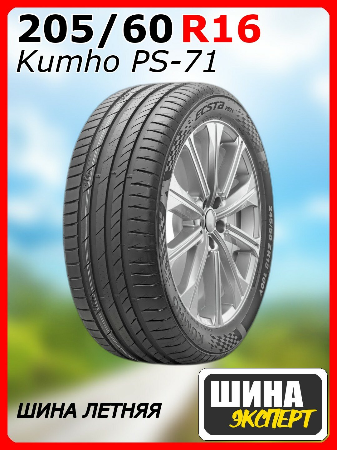 Шина летняя Kumho 205/60/16 V 96 Ecsta PS71 XL для легковых автомобилей 2244673