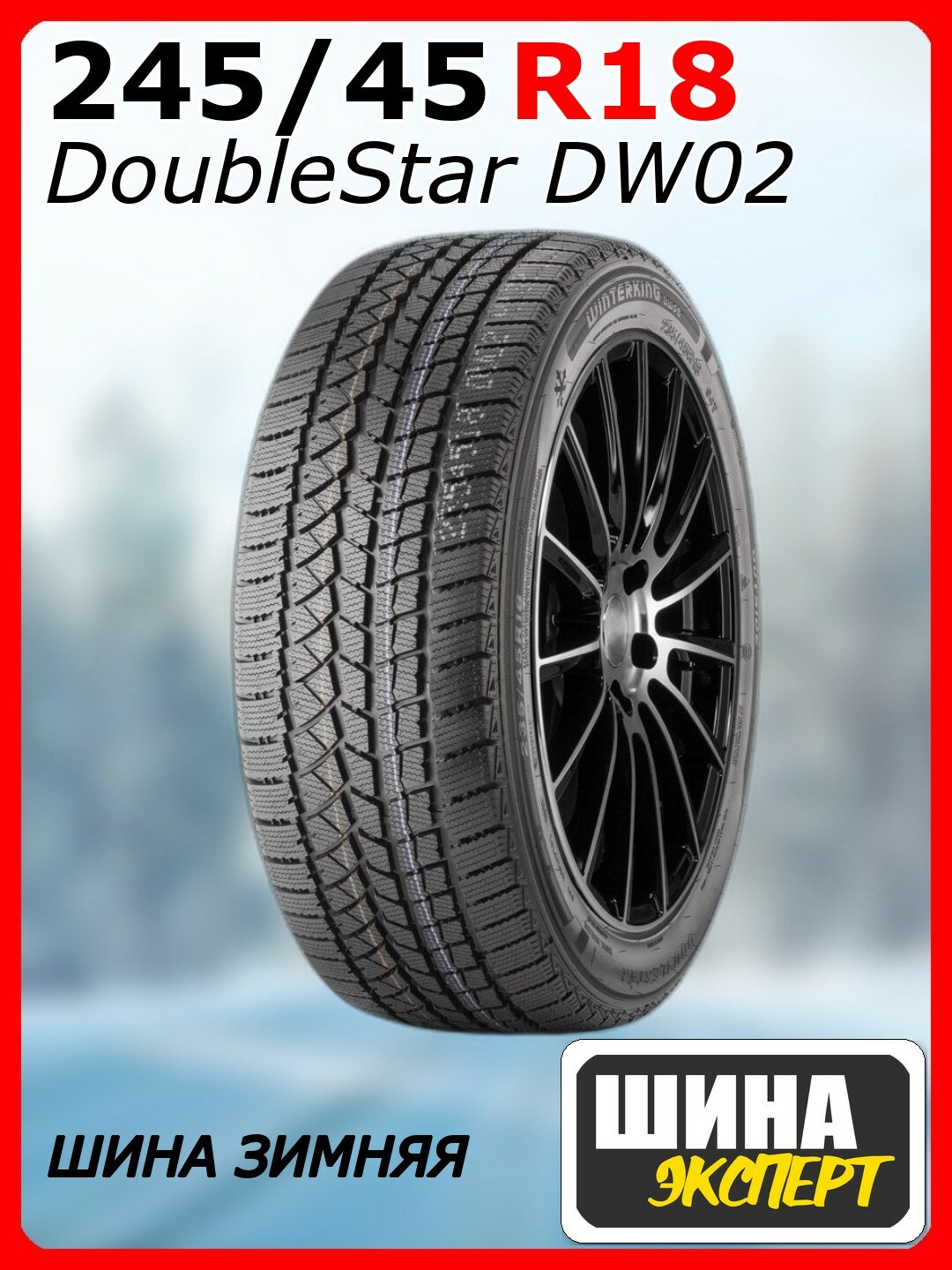 Шина зимняя нешипованная DoubleStar 245/45/18 T 96 DW02 для легковых автомобилей 1PN02454518E4KGBDA