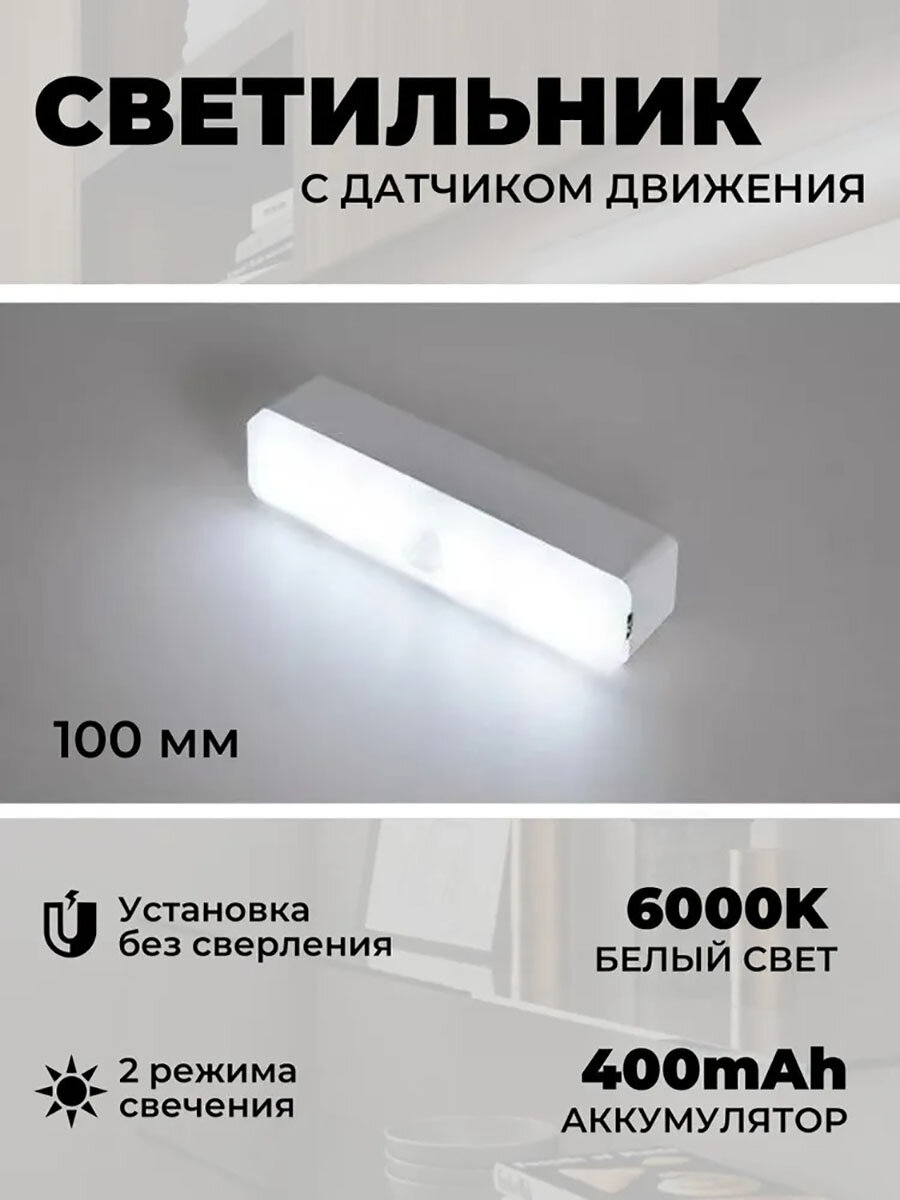 Умная подсветка для шкафа 100 мм 1,5Вт автономная работа, датчик движения, перезарядка через USB, Освещение полок.