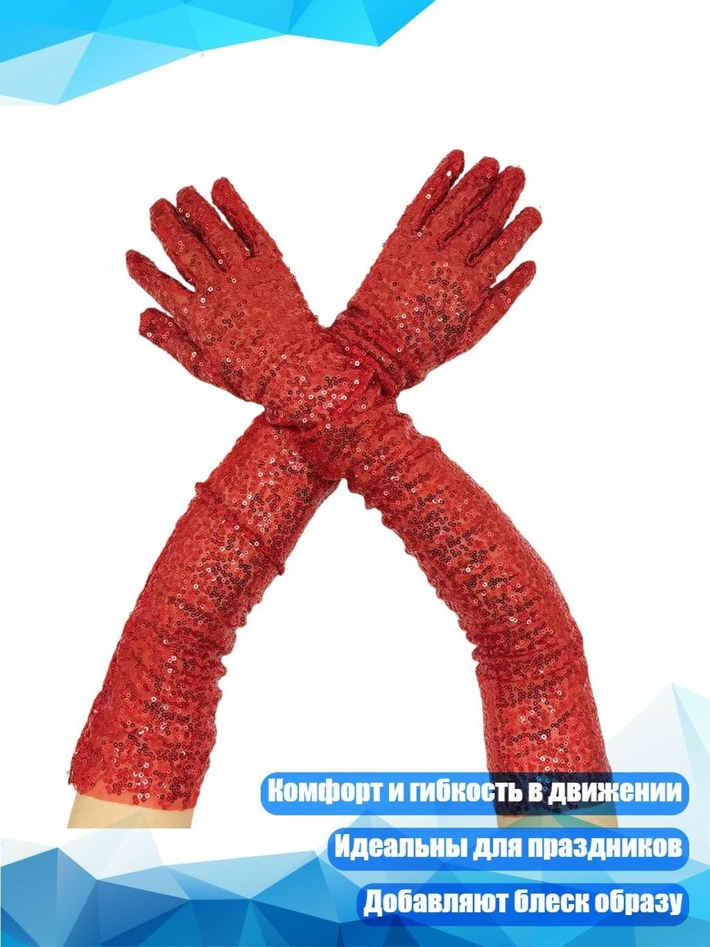 Длинные перчатки с пайетками для женщин, аксессуары для Хэллоуина и костюмированных вечеринок, красный