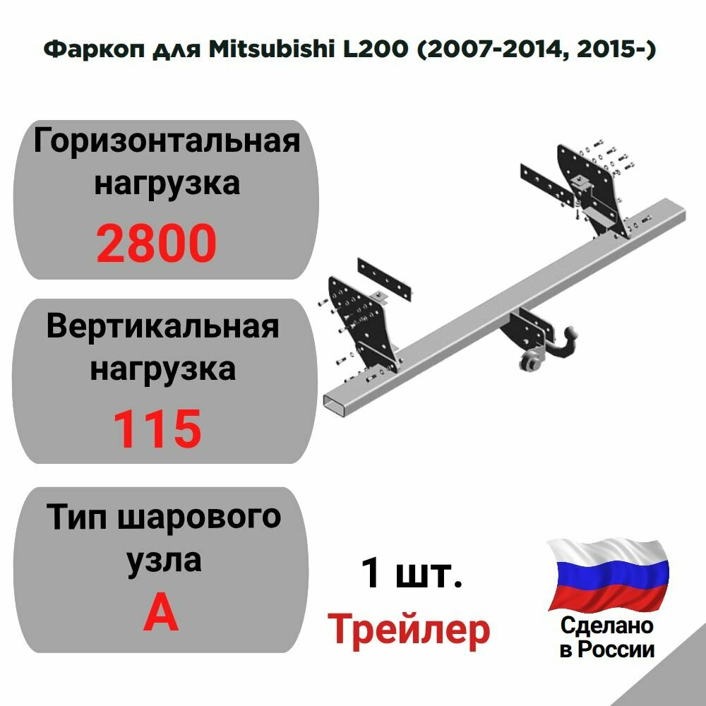 Фаркоп для Mitsubishi L200 (2007-2014, 2015-) "Трейлер" 7110