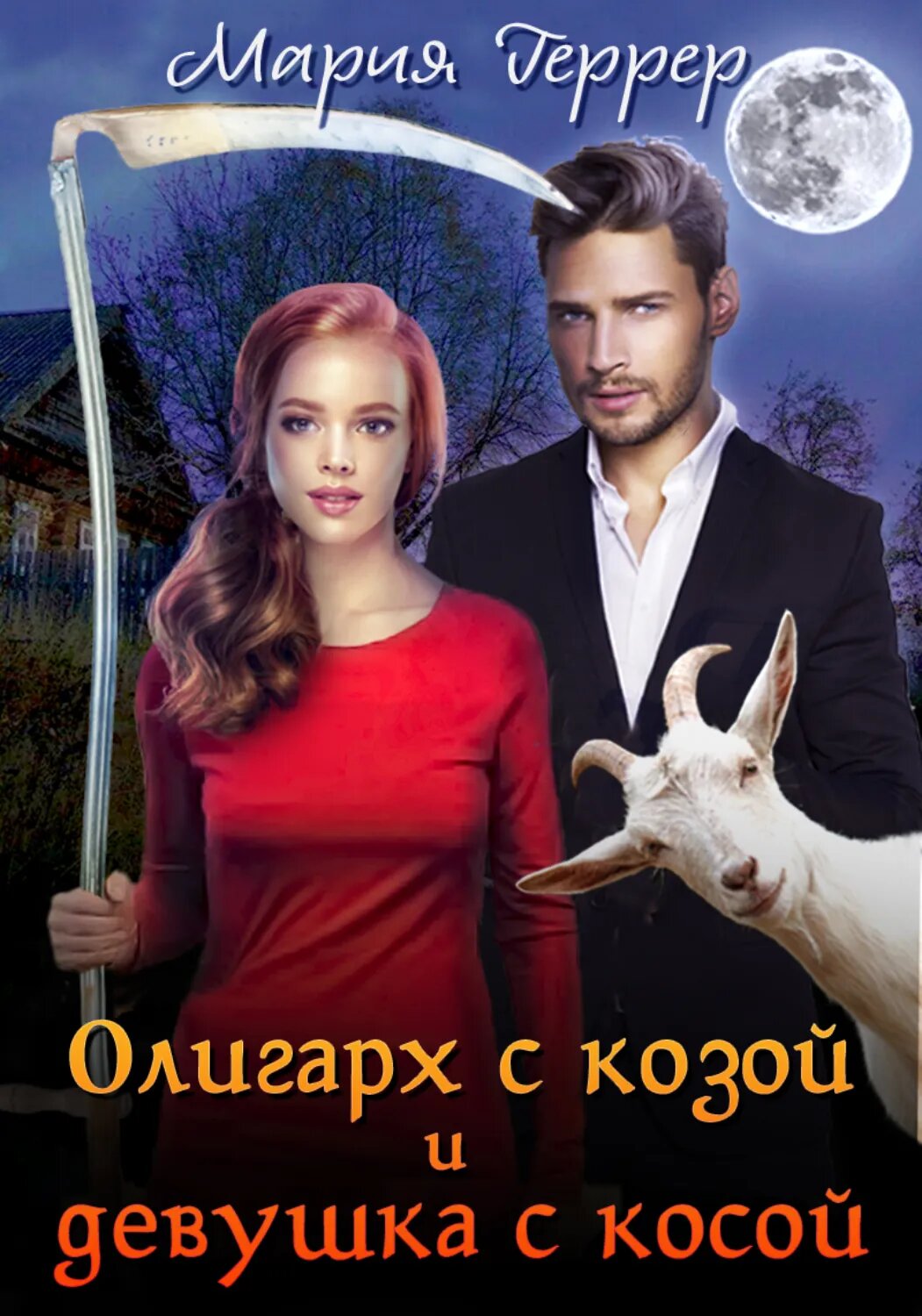 Олигарх с козой и девушка с косой [Цифровая книга]