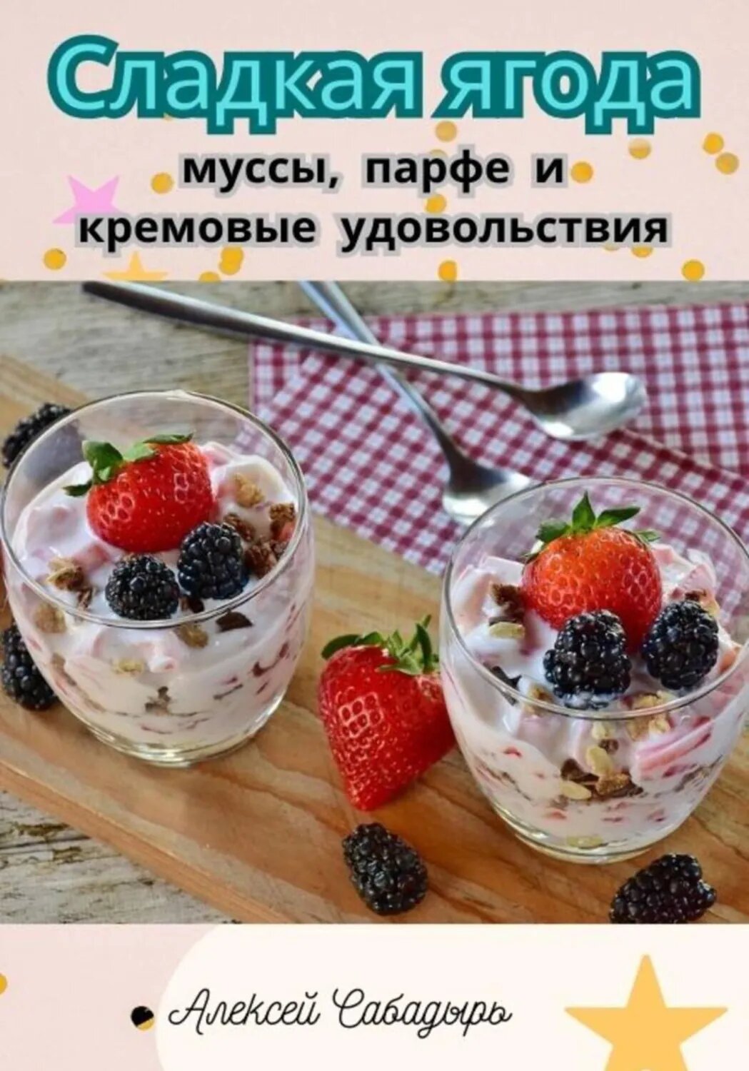 Сладкая ягода: муссы, парфе и кремовые удовольствия [Цифровая книга]