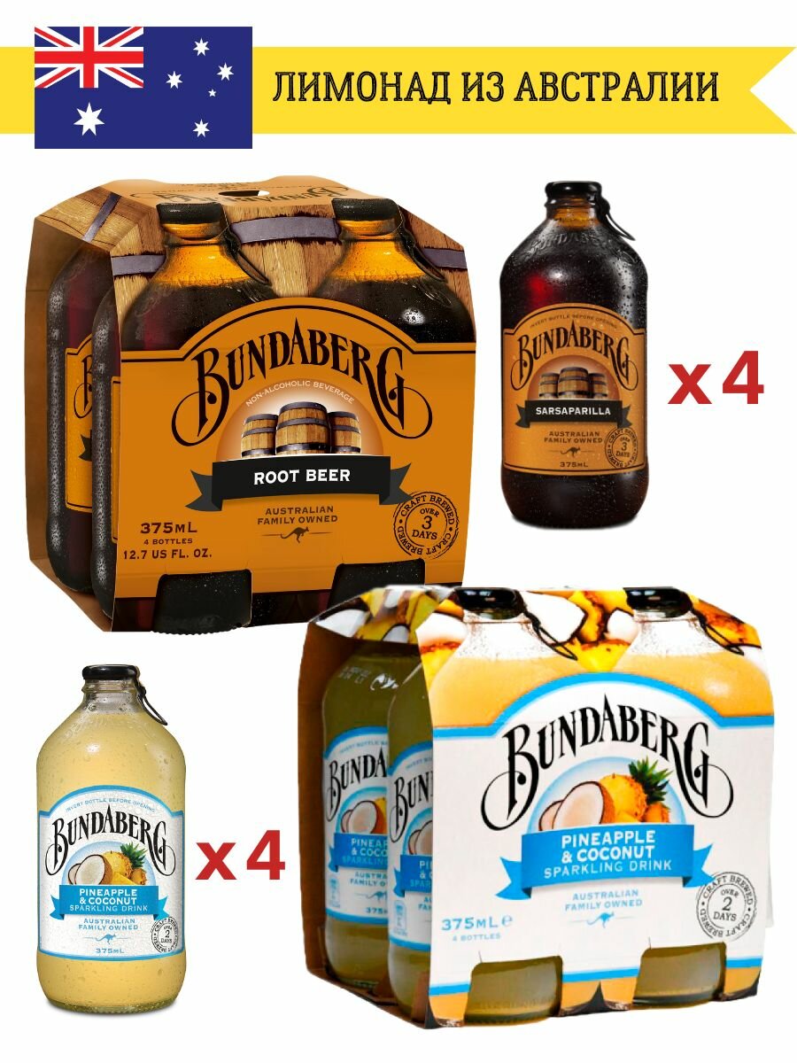 Лимонад ферментированный Bundaberg (Австралия) Сарсапарилла и Ананас/Кокос 375 мл. стекло 8 шт.