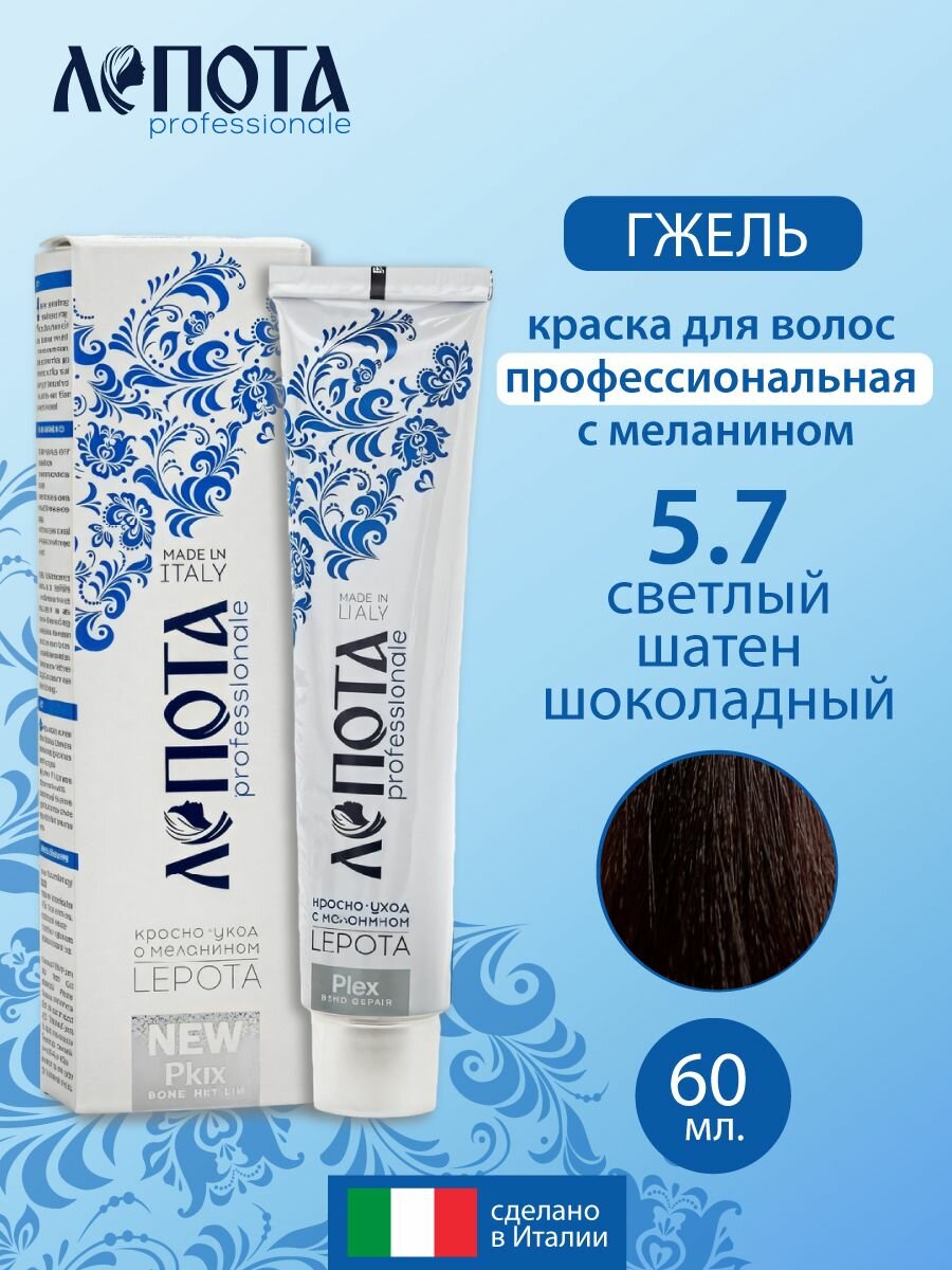 Краска для волос лепота Гжель, профессиональная с меланином, 5.7, светлый шатен, шоколадный