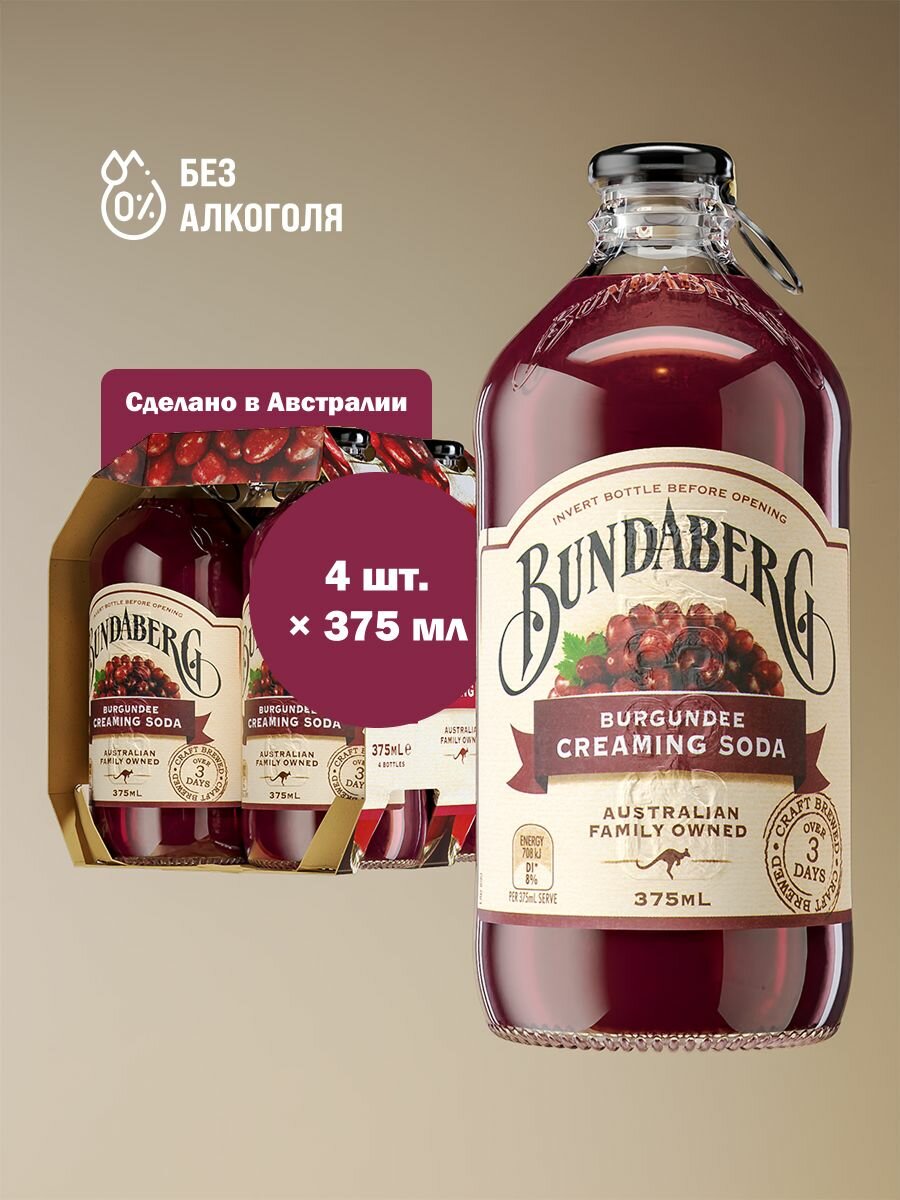 Лимонад ферментированный Bundaberg Австралия 375мл. Крем-сода Бургундия 4 шт. стекло