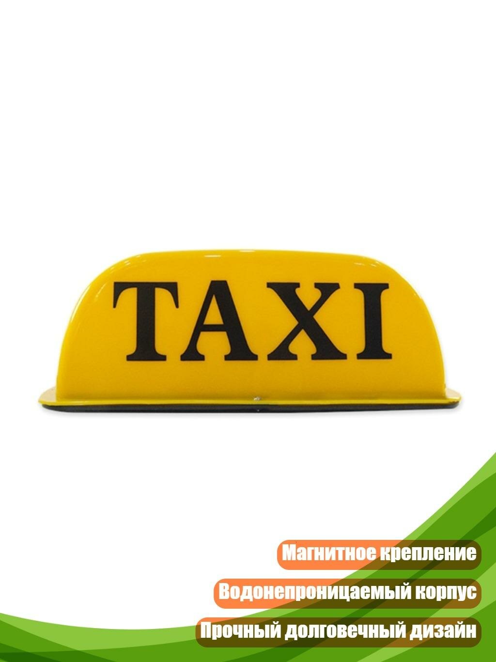 Светодиодный такси-светильник с магнитным основанием 12 В, Желтый