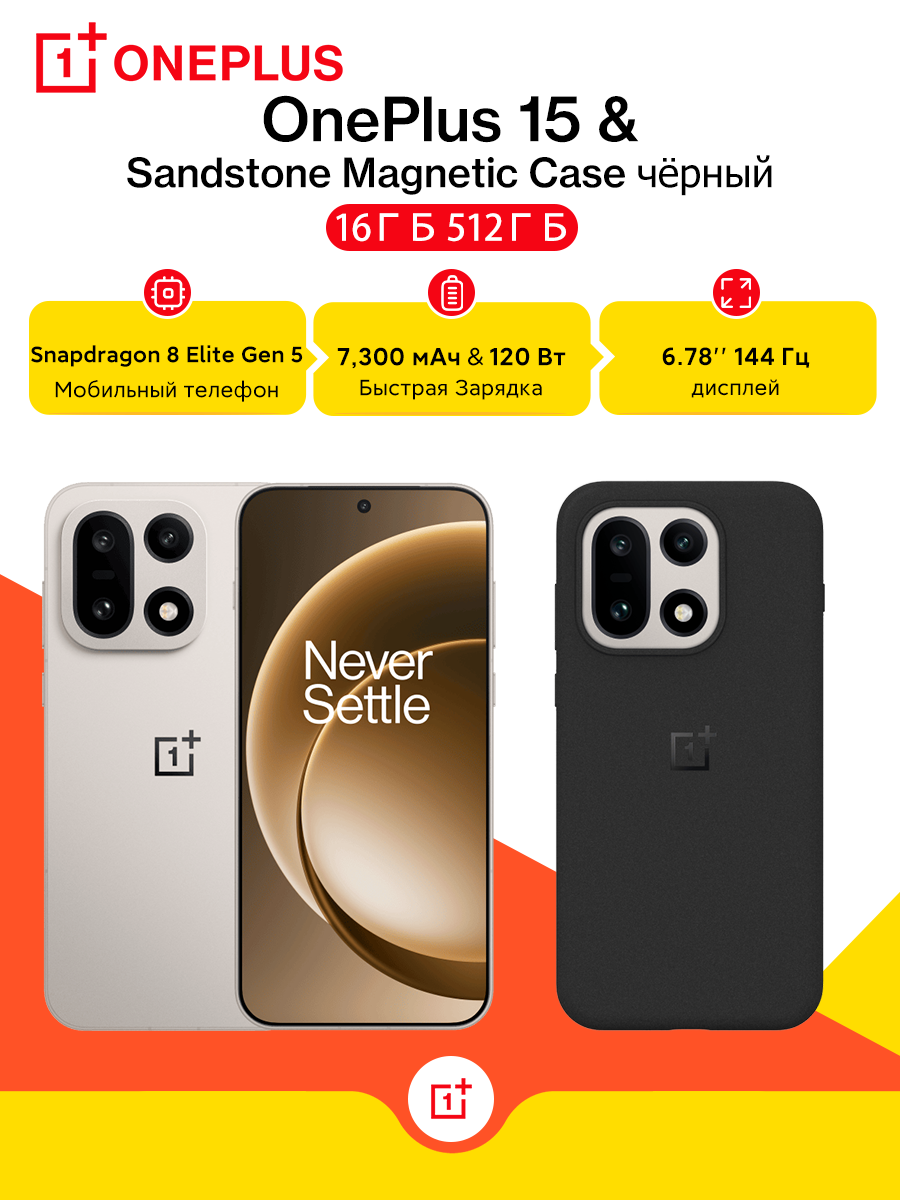 Смартфон OnePlus 15 16/512 ГБ светло-бежевый, Global eSIM, Snapdragon 8 Elite Gen 5, and Sandstone Magnetic Case чёрный