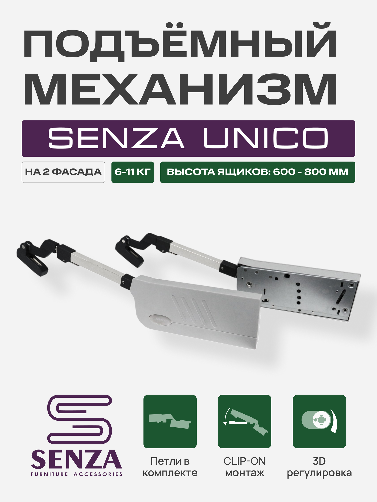 Подъёмный механизм SENZA Unico для складных фасадов 600-800 мм, 6-11 кг, серый