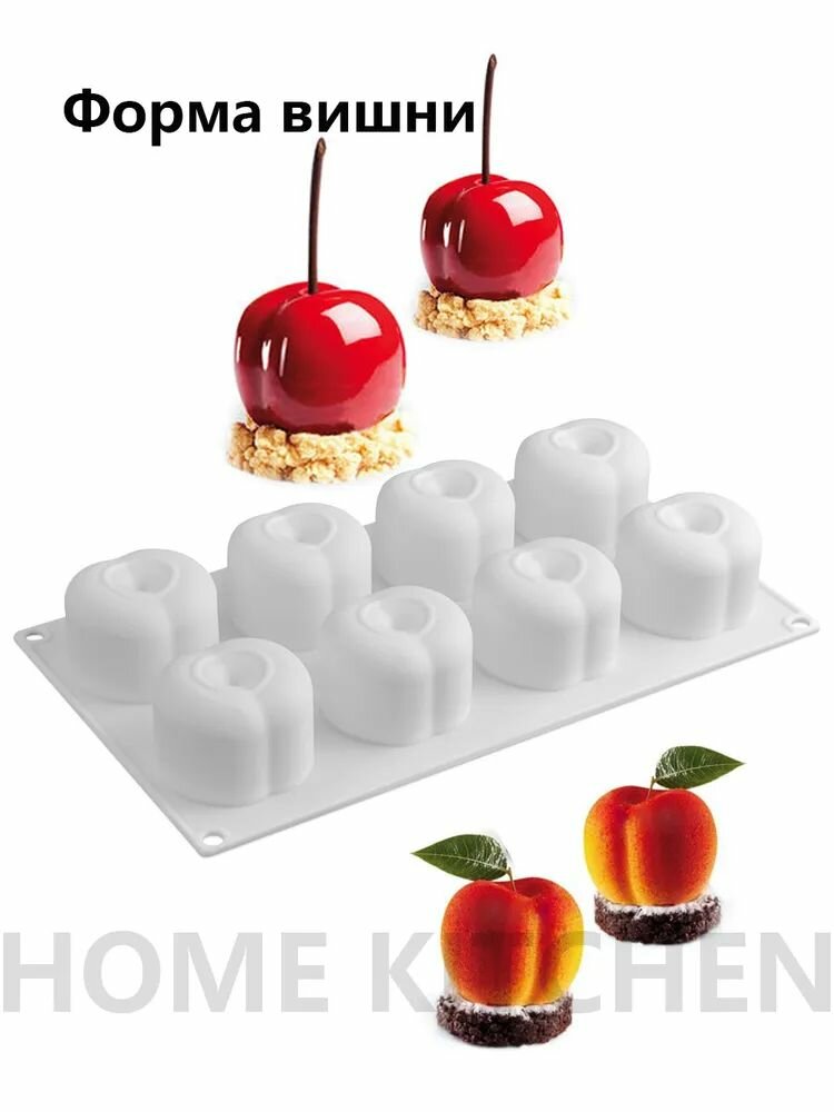 Форма для шоколада "Силиконовые формы в форме вишни для торта, мусса и шоколадного десерта", 8 яч, 1 шт