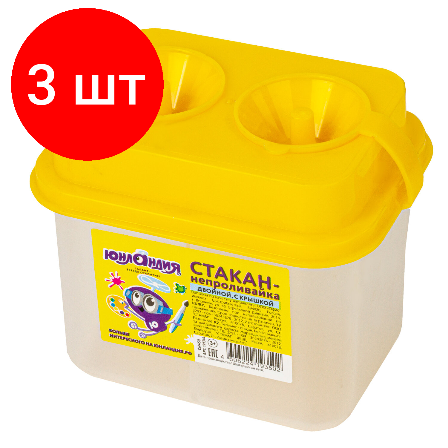 Комплект 3 шт, Стакан-непроливайка юнландия, двойной, с крышками, 191314