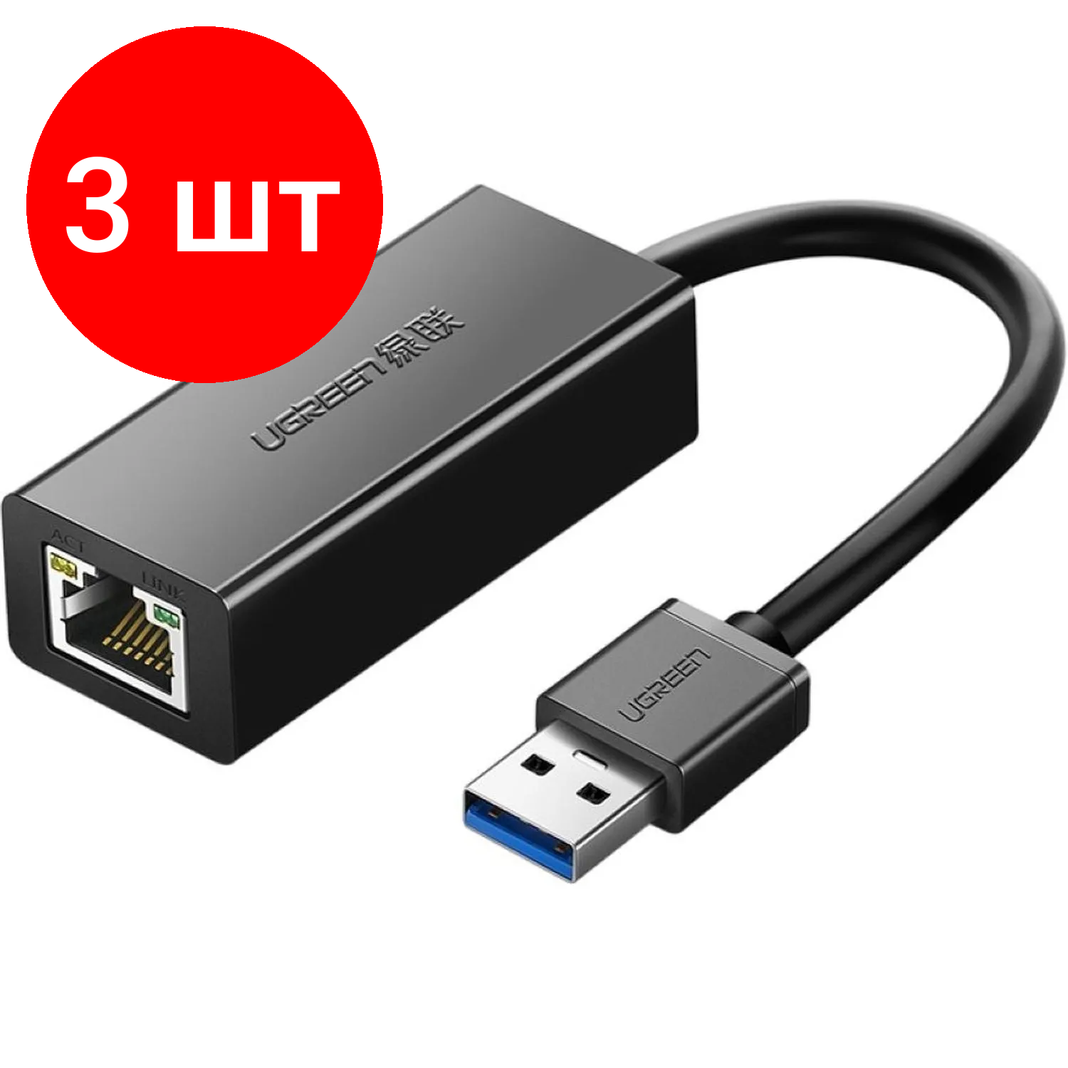 Комплект 3 штук, Сетевой адаптер UGREEN CR111 (20256), USB 3.0/Gigabit Ethernet/черный
