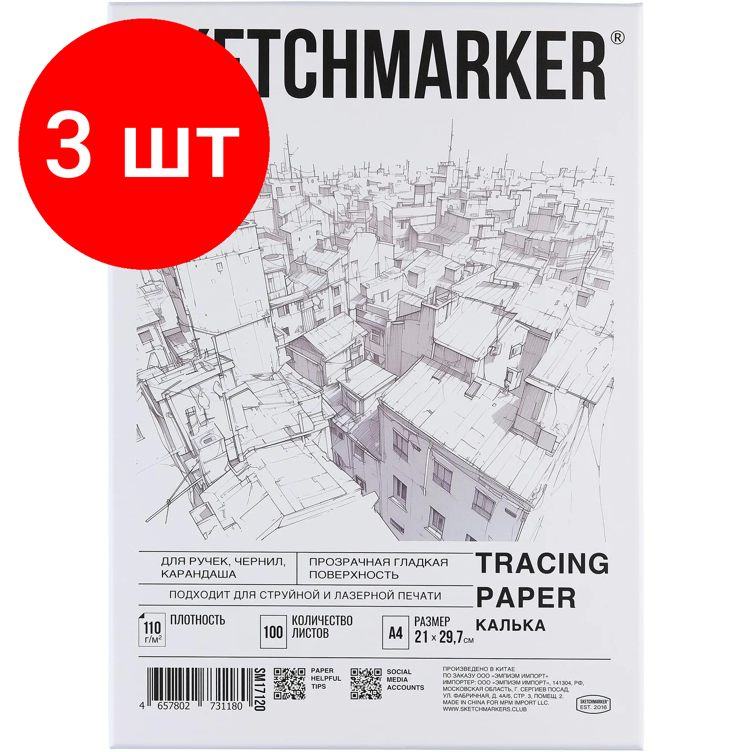 Комплект 3 упаковок, Калька Sketchmarker 110г А4 21х29.7см 100л/уп, в коробке SM17120