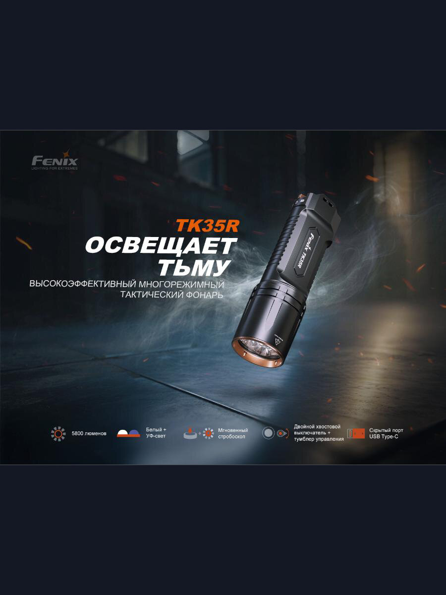 Фонарь Fenix тактический TK35R 5800 люмен с ультрафиолетом
