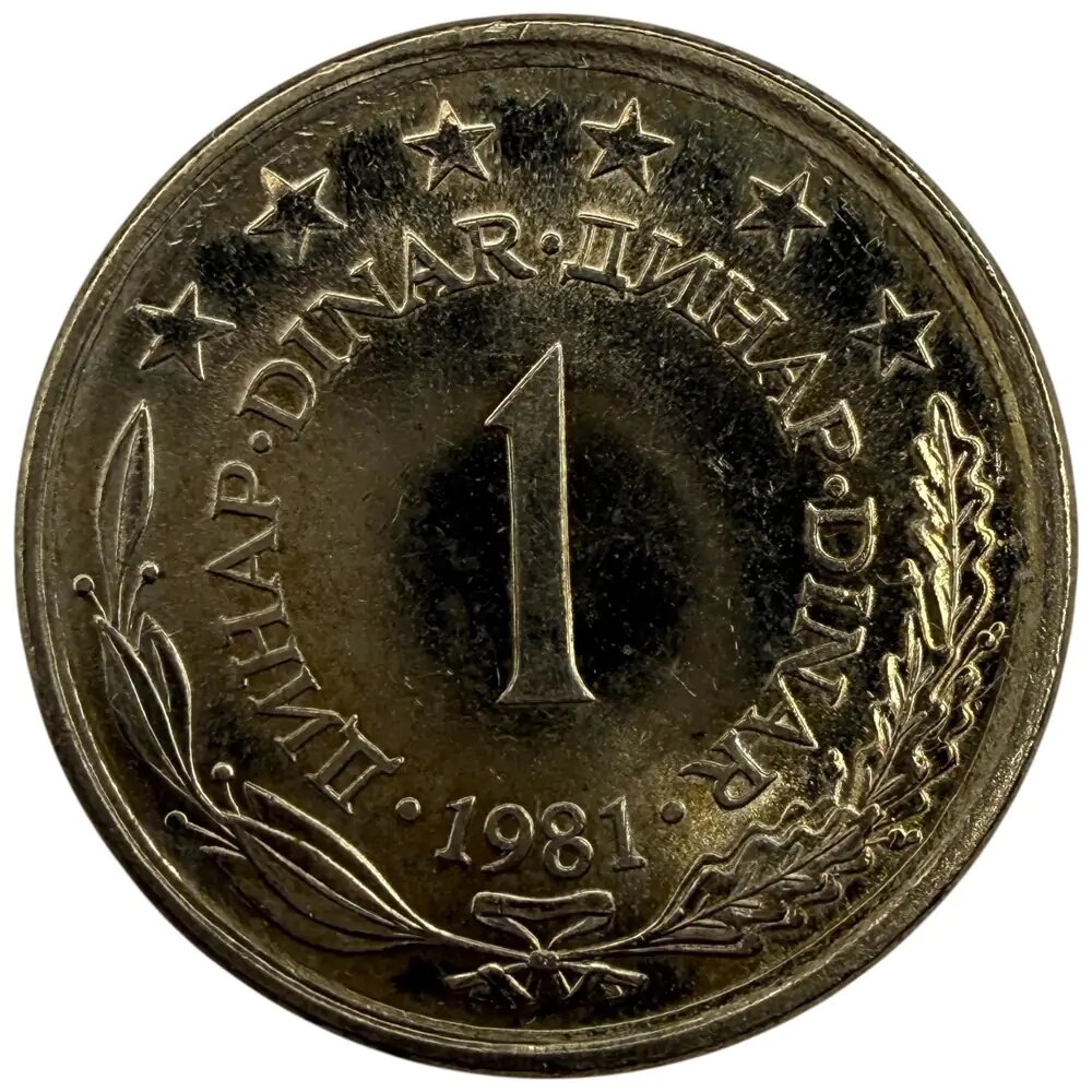 Югославия 1 динар 1981 г.