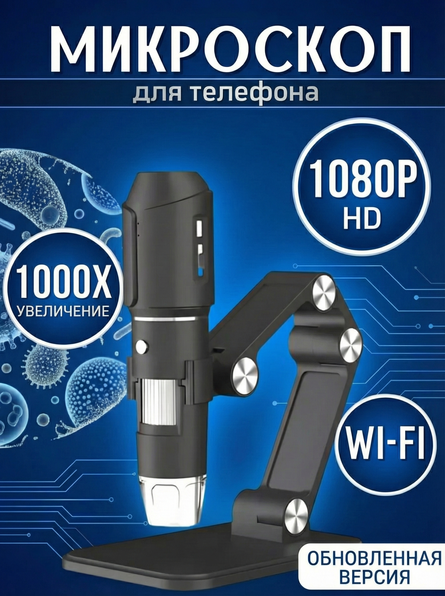 Цифровой микроскоп Wi-Fi USB электронный для пайки и хобби 1000x