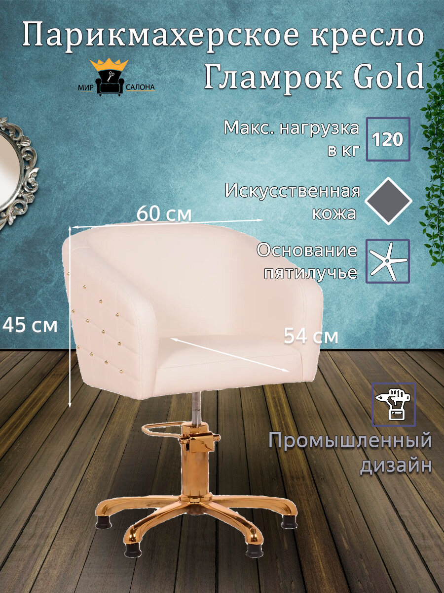 Парикмахерское кресло "Гламрок Gold", цвет - белый, основание - пятилучье