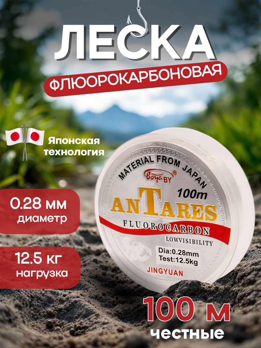 Леска ANTARES, флюрокарбон, для рыбалки, прозрачная, 0.28 мм, 100 м