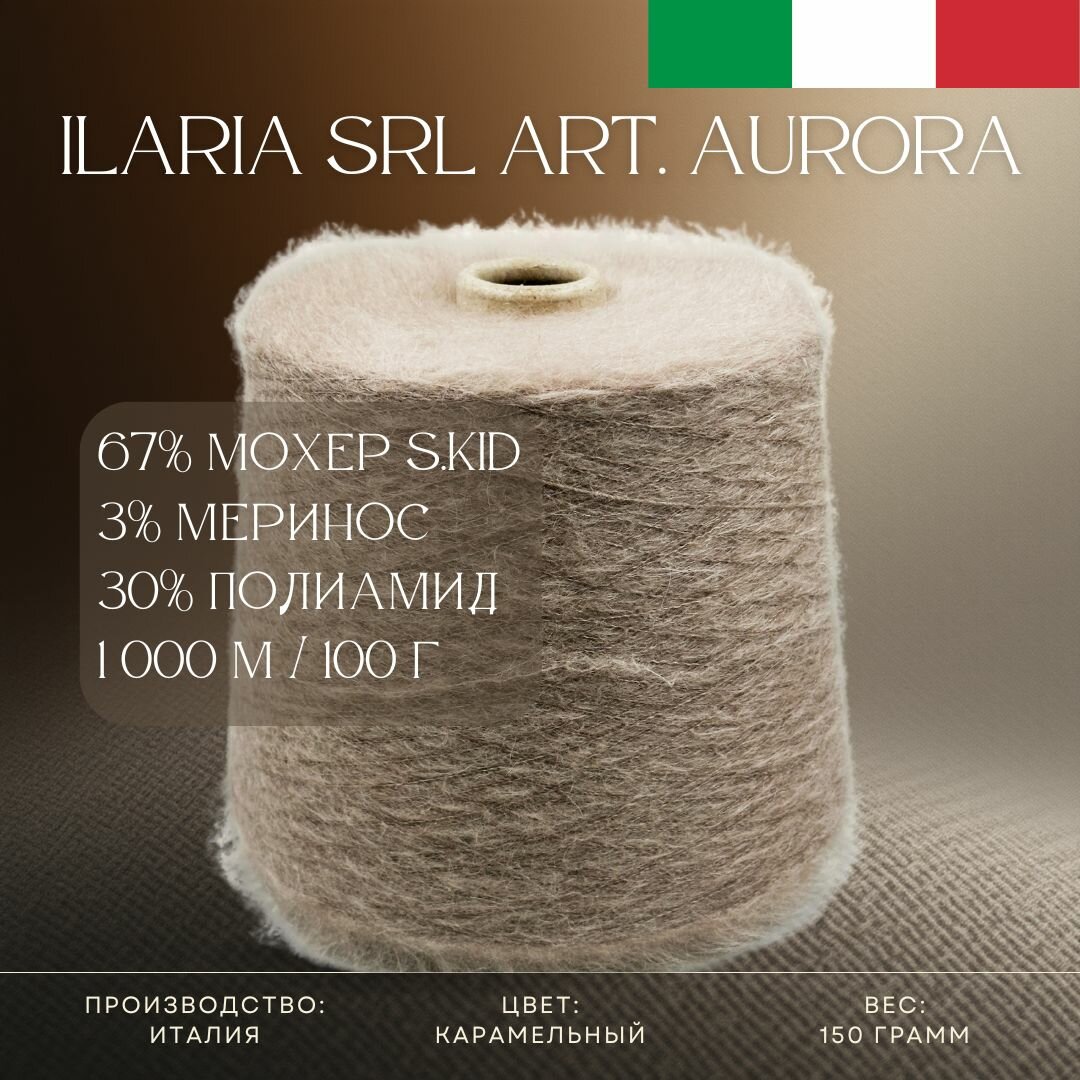 67% Мохер S.Kid 3% Меринос 30% Полиамид, Бобинная пряжа из Италии Ilaria SRL Art. Aurora Карамельный
