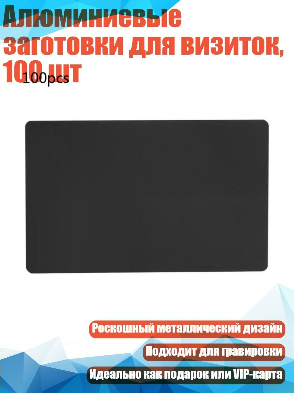 Алюминиевые заготовки для визиток, 100 шт, Черный