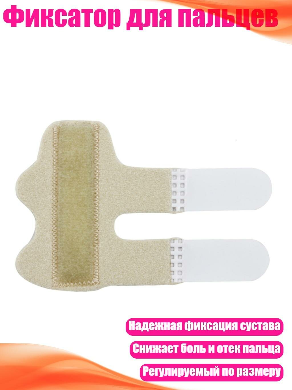 Фиксатор для пальцев, Цвет кожи