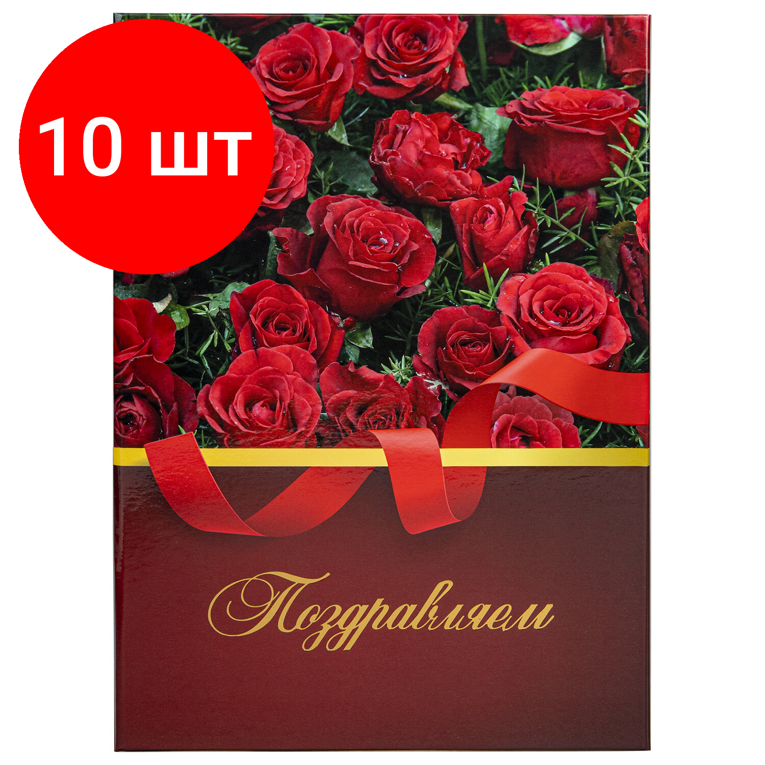 Комплект 10 шт, Папка адресная ламинированная "поздравляем!", формат А4, розы, индивидуальная упаковка, STAFF "Profit", 129585
