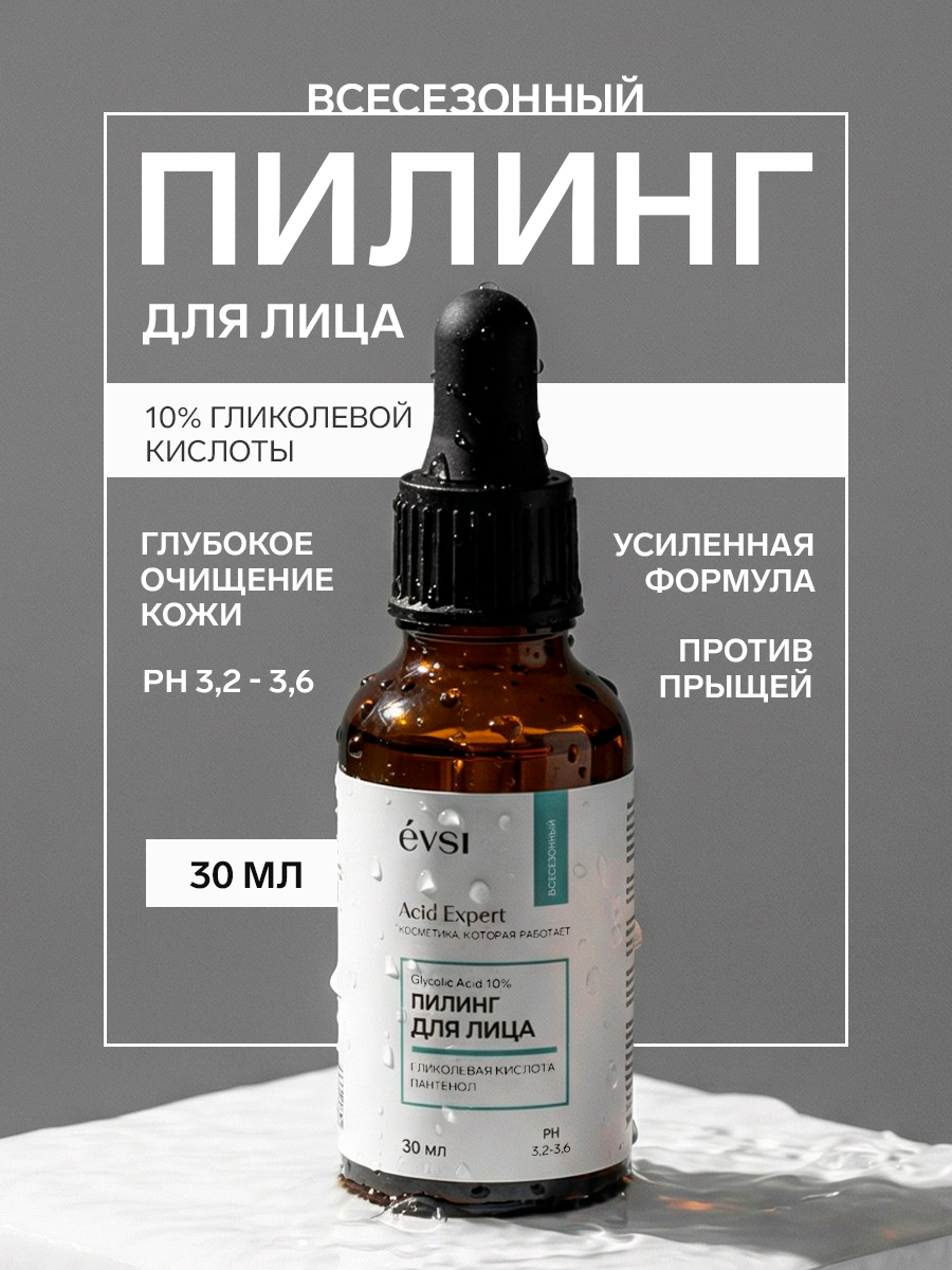 Кислотный пилинг EVSI с гликолевой кислотой, 30мл