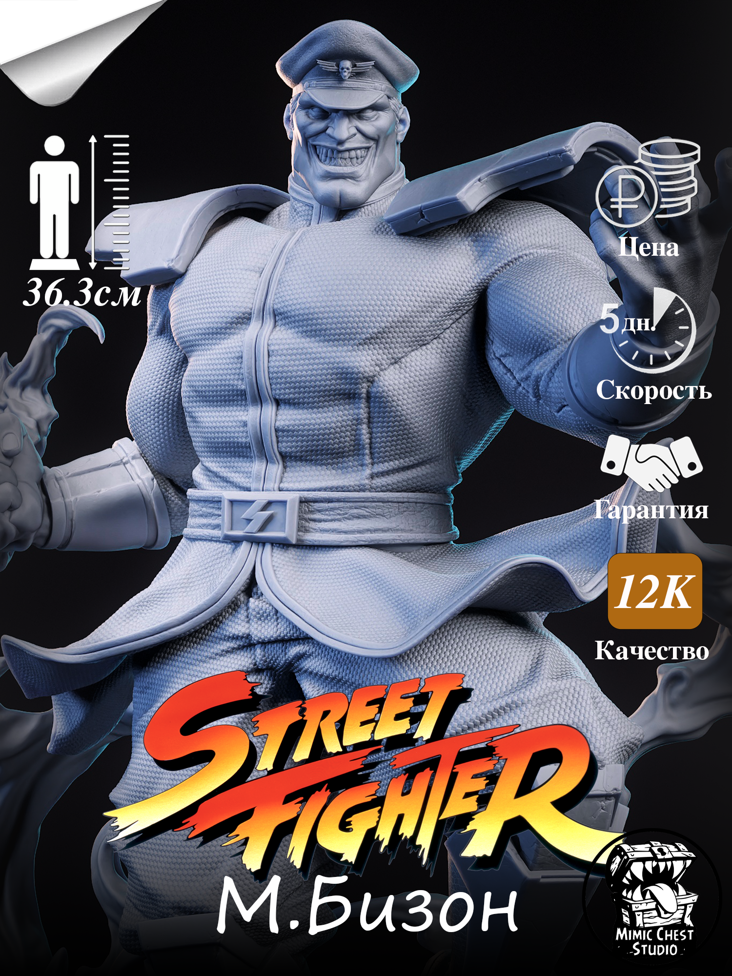 Фигурка M. Bison из игры Street Fighter, original size