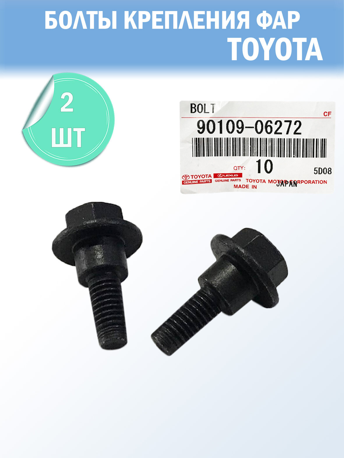Болты крепления фар (комплект 2 шт) для Toyota Altezza/Altezza Gita OEM: 9010906272