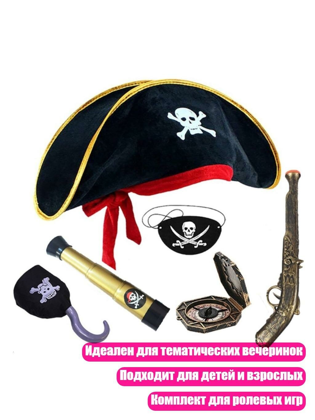 Детский игровой набор пирата с шляпой, телескопом и картой, Пиратский набор из 6 частей