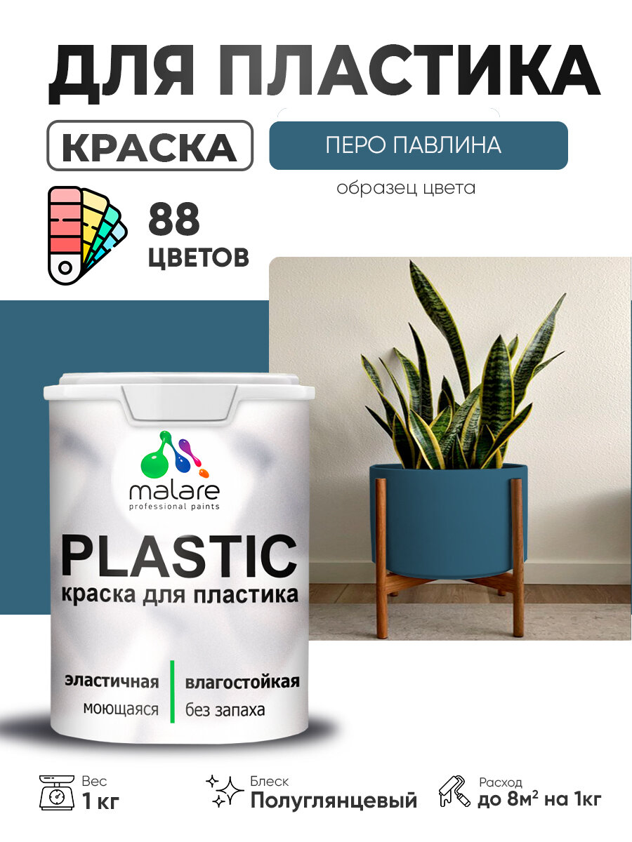 Резиновая краска для пластика Malare Plastic для пенопласта ПВХ сайдинга, для подоконников и откосов, быстросохнущая без запаха, полуглянцевая, перо павлина, 1 кг