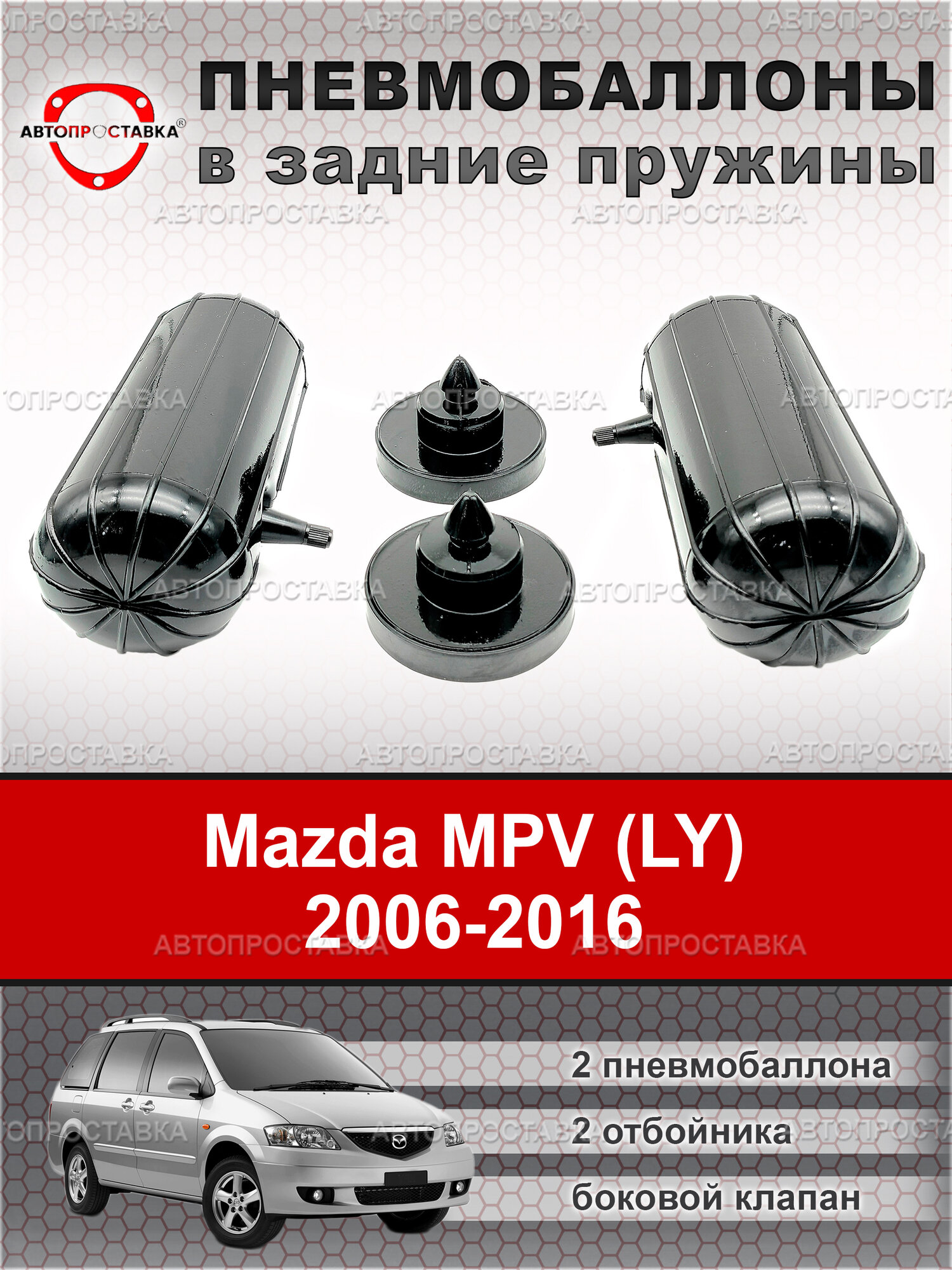 Пневмобаллоны в пружины Mazda MPV (LY) 2006-2016 / пневмобаллоны в задние пружины / Автопроставка