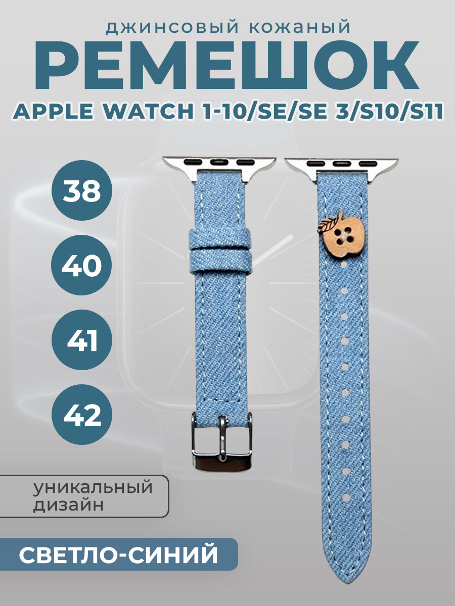Модный джинсовый кожаный ремешок для Apple Watch 1-9 / SE / SE 3 (38/40/41мм), 11, S10/S11, 42 мм, светло-синий