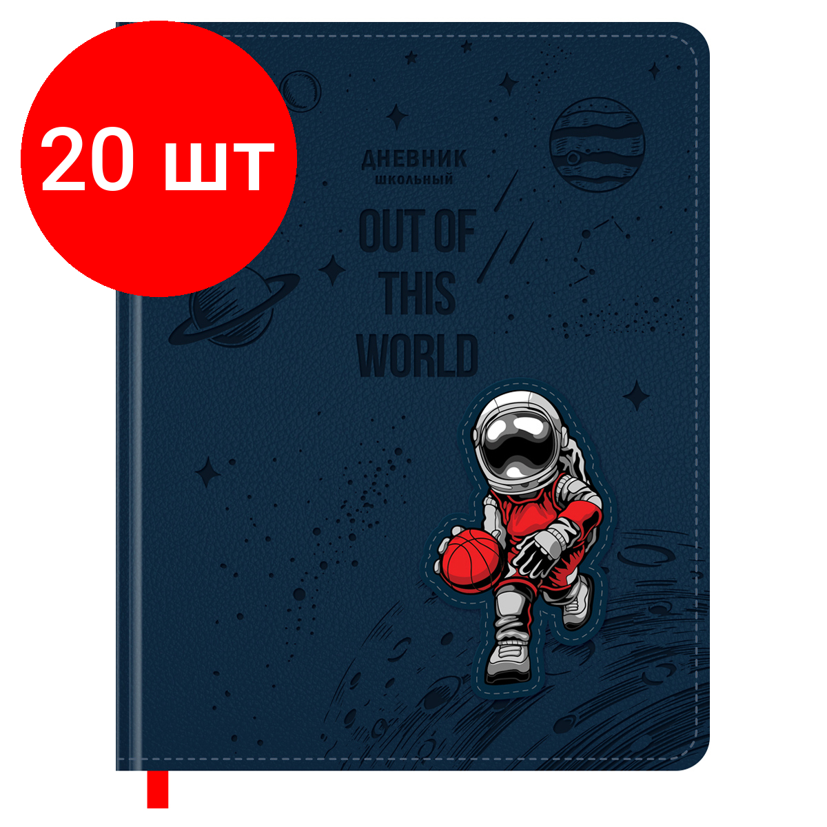 Комплект 20 шт, Дневник 1-11 кл. 48л. (твердый) BG "Космический баскетбол", иск. кожа, блинтовое тиснение, 3D-элемент, ляссе