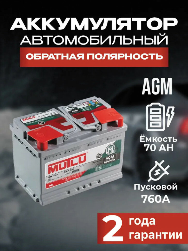 Аккумулятор MUTLU AGM 70 AGM / L3.70.076. A